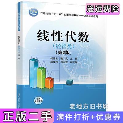 二手正版线性代数经管类第2版第二版纪德云清华大学出版社