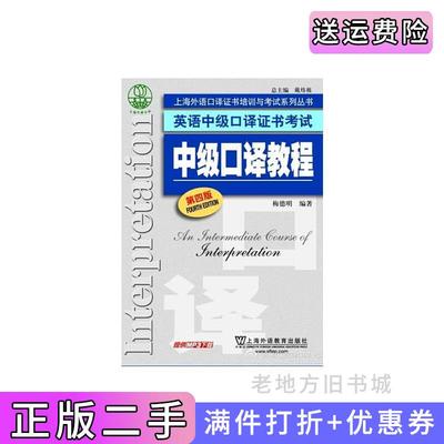 二手中级口译教程第四版第4版梅德明上海外语教育出版社9787544635233