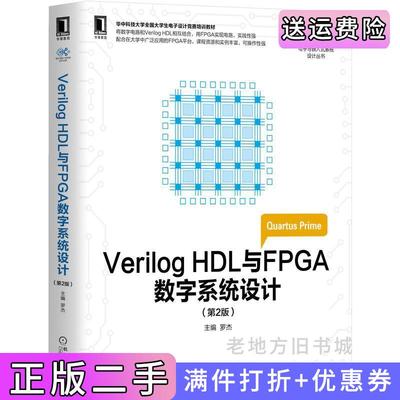 二手正版VerilogHDL与FPGA数字系统设计第2版第二版罗杰机械工业出版社