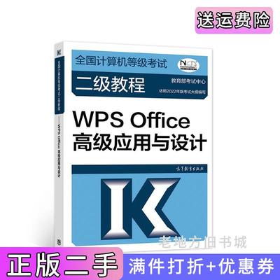 二手正版全国计算机等级考试二级教程——WPSOffice高级应用与设计2022*新版本教育部考试中心高等教育出版社