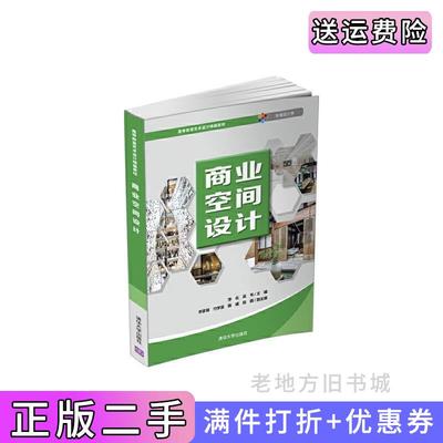 二手正版商业空间设计李化吴韦李家瑞付梦晨陈诚杨璐清华大学出版社