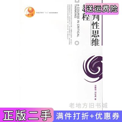 二手正版批判性思维教程谷振诣刘壮虎北京大学出版社