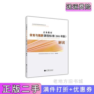 二手正版义务教育体育与健康课程标准2011年版解读本社高等教育出版社