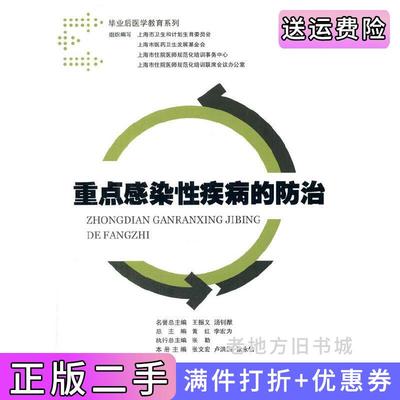 二手正版重点感染性疾病的防治张文宏卢洪洲张永信科学出版社9787030461179