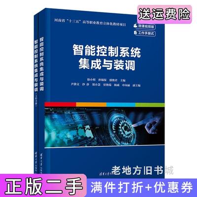 二手正版智能控制系统集成与装调徐小明、孙锡保、盛艳君、尹静文、沙莎、郑小慧、贾艳瑞、杨威、申向丽清华大学出版社