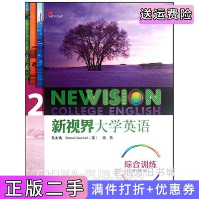 二手正版新视界大学英语综合训练2托马林王浩勇刘清华外语教学与研究出版社