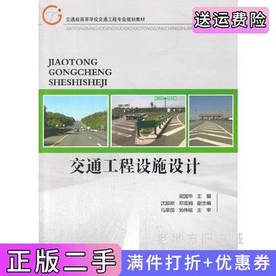 二手正版交通工程设施设计梁国华人民交通出版社