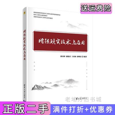 二手正版增强现实技术与应用郭诗辉、潘俊君、王希海、廖明宏清华大学出版社
