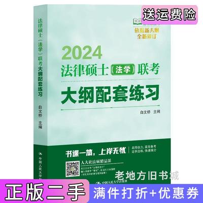 二手正版2024年法律硕士法学联考大纲配套练习白文桥中国人民大学出版社