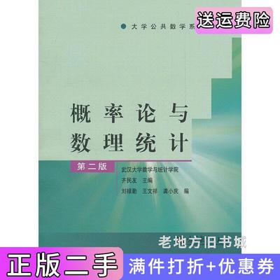 二手正版概率论与数理统计第二版第2版齐民友高等教育出版社