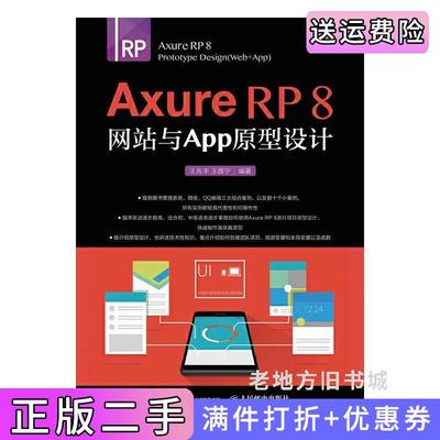 二手正版AxureRP8网站与App原型设计王兆丰人民邮电出版社