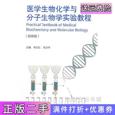 二手正版医学生物化学与分子生物学实验教程-双语版李志红高等教育出版社9787040407693
