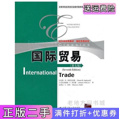 二手正版国际贸易-第七版第7版美丹尼斯·R·阿普尔亚德DennisR.Appleyard中国人民大学出版社