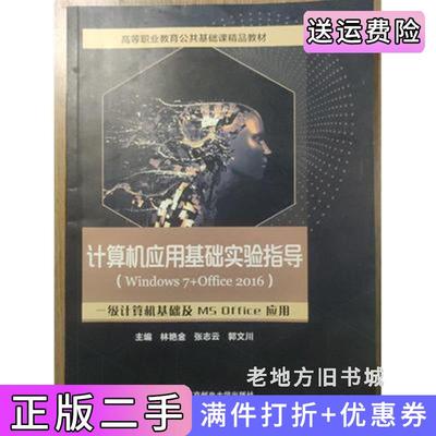 二手正版计算机应用基础实验指导【windows7+offce2016]林艳金张志云郭文川北京邮电大学出版社