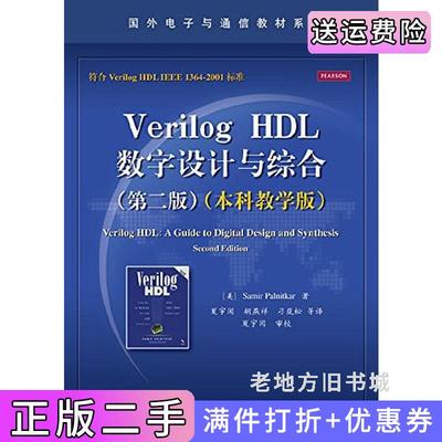 二手正版VerilogHDL数字设计与综合第二版第2版Samir电子工业出版社9787121261244