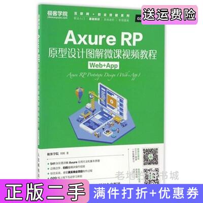 二手正版AxureRP原型设计图解微课视频教程Web+App刘刚人民邮电出版社