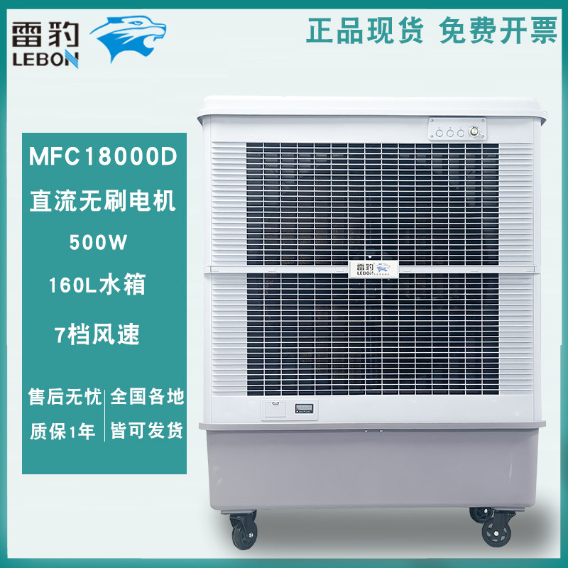 雷豹冷风机MFC18000D大型移动井水空调扇工业厂房蒸发式冷风扇