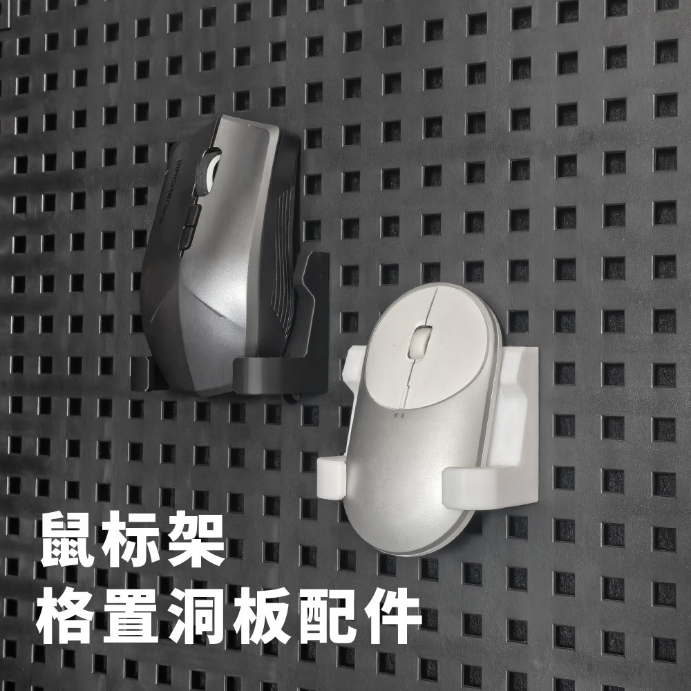 鼠标架洞洞板配件收纳陈列置物架可定制3D打印可DIY颜色
