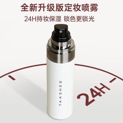TAASHEE她叙定妆喷雾亲肌柔润持妆喷雾升级持久控油保湿防汗他