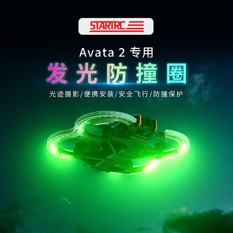 适用DJI大疆Avata2发光防撞圈床包阿瓦塔穿越无人机套改装配件