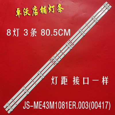 适用于文康智联43X1广告机NM-G430XS01灯条JS-MR43M1081ER.003