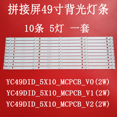 适用于49寸拼接屏广州纳美NM-490PJ08灯条YC49DID_5X10_MCPCB_V1