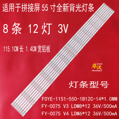 FY-0075 V3 V4 LDM8*12 36V/500MA FOYE-1151-550-1B12C-14X1灯条
