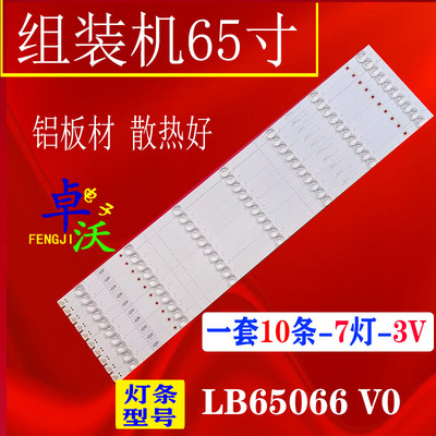 适用于组装机65寸LB65066 V0液晶电视背光灯条65D2006V2W7C1B617