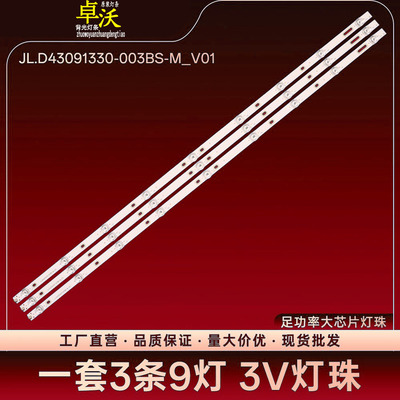 适用于3条*43寸9灯凹透镜JL.D43091330-003BS-M_V01液晶电视背光