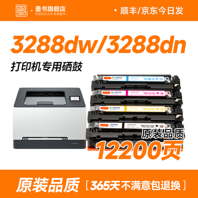 3288dw/3288dn打印机专用硒鼓