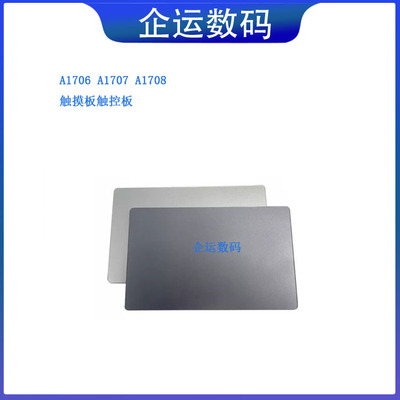 适用苹果macbookproA1706A1708A1708触摸板触控板鼠标板银色灰色
