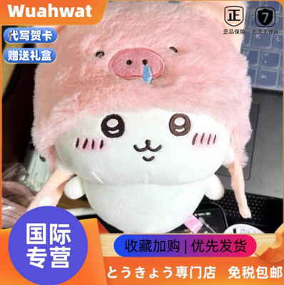 日本Wuahwat吉伊粉色鼻涕小猪头套毛绒公仔卡哇乌萨奇小八20cm娃