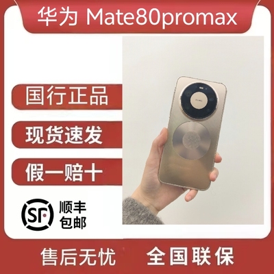Huawei/mate80promax麒麟9030pro芯片红枫影像鸿蒙AIMATE80直面屏