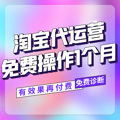 淘宝店铺个人代运营天猫整店网店托管无界推广电商淘宝店福建福州