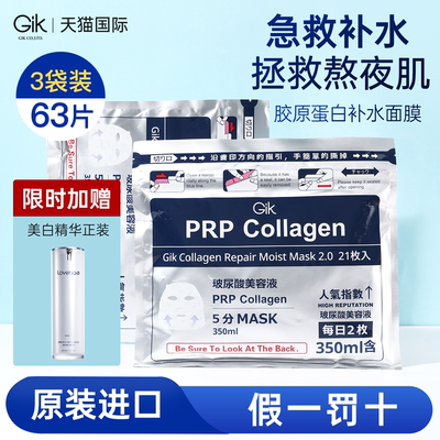 【63片送美白精华正装】gik面膜