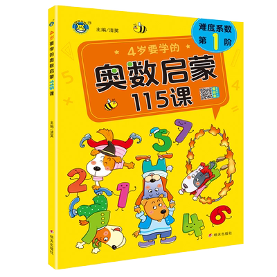 4-5岁奥数启蒙课程儿童数学书籍