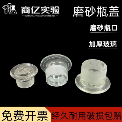广口瓶盖小试剂玻璃塞磨