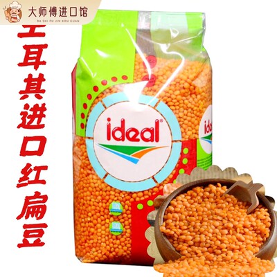 Ideal意得整粒红扁豆 素食扁豆 Red Lentil 土耳其扁豆 两包包邮