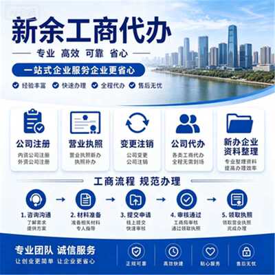 江西新余公司注册注销减资工商个体户营业执照代办解异常