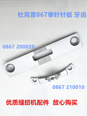 杜克普867/767单针针板0867 200020牙齿0867 210010家具汽车座椅