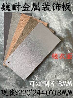 巍耐金属装饰板护墙板家具贴面
