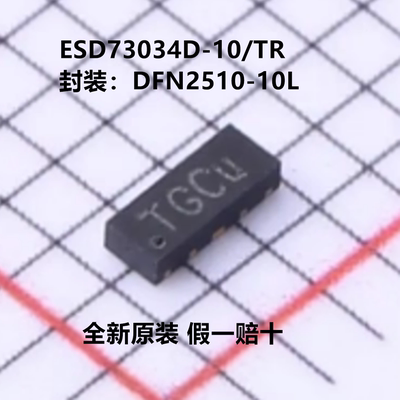 全新原装 ESD73034D-10/TR 封装DFN2510-10L 双向TVS 3.3V 5.5A