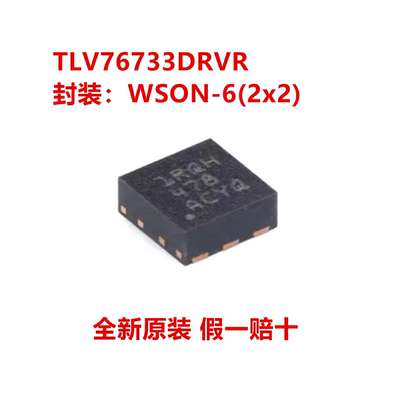 全新原装 TLV76733DRVR TLV76733DRV 丝印1RQH 封装WSON-6(2x2)