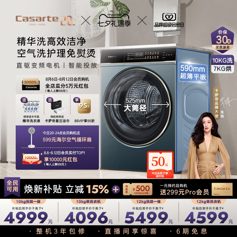 国家补贴[卡萨帝揽光LB]12/10kg大容量洗烘一体全自动滚筒洗衣机