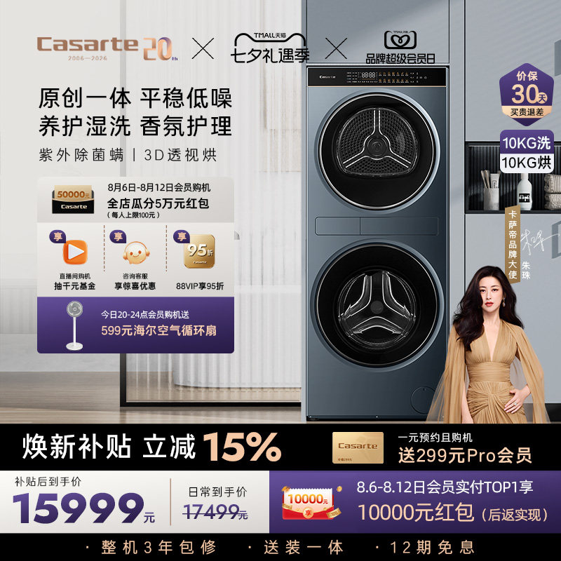 以旧换新补贴【卡萨帝揽光中子】10kg洗衣机热泵洗烘护一体机LB