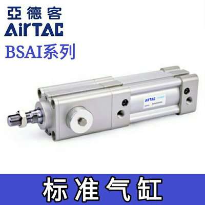 AirTAC亚德客标准气缸BSAI63X25X50X75X100X125X150X175X200X225S
