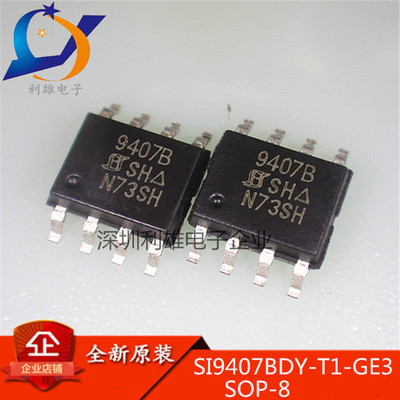 SI9407BDY-T1-GE3 SI9407B 贴片SOP-8 现货直销 全新原装