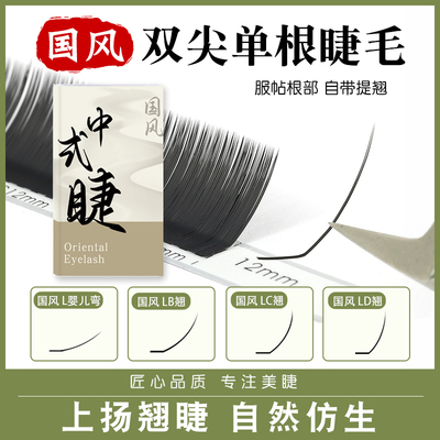 国风翘睫单根空气扁毛狐系LC睫毛