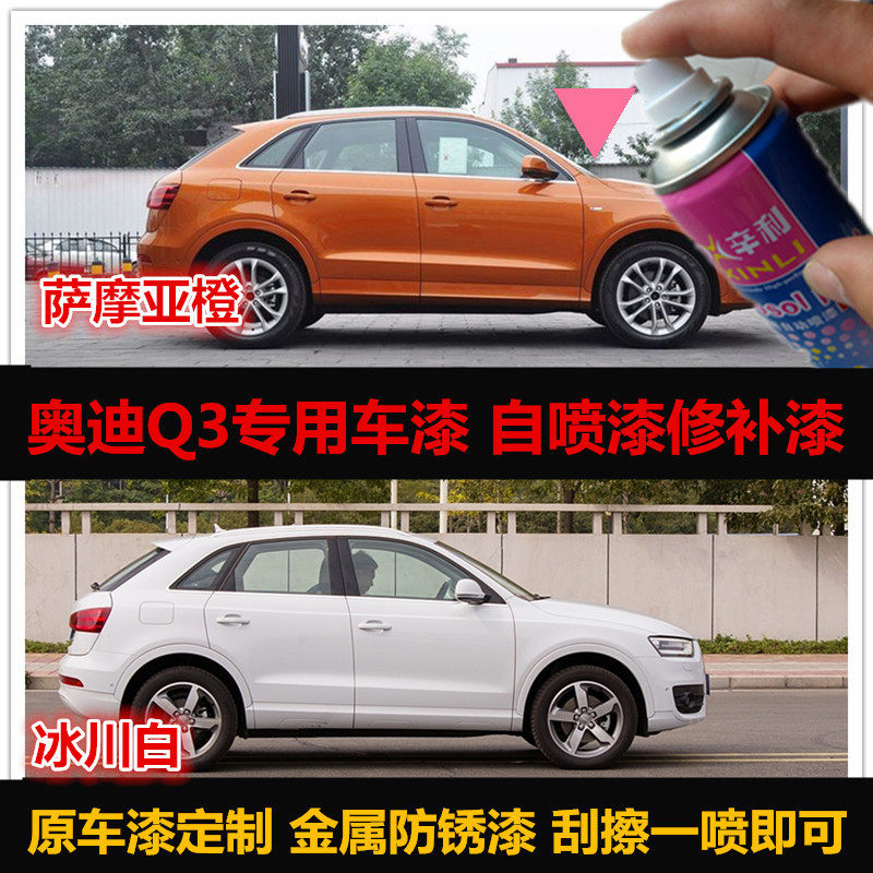 奥迪Q3原车漆补漆笔白色橙色银色专用汽车自喷漆划痕修复漆手喷漆