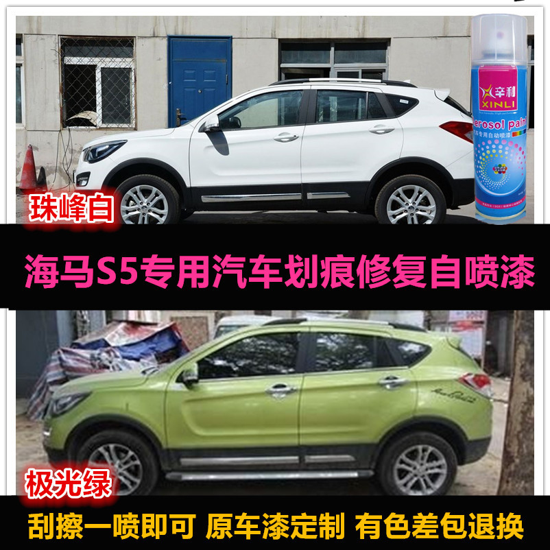 老款海马S5专用自喷漆原厂修补漆白色手喷漆汽车油漆划痕修复神器